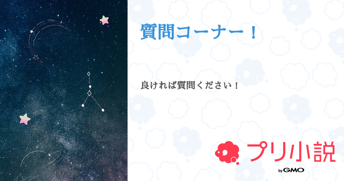 質問コーナー！ 全1話 【連載中】（蒼空さんの小説） 無料スマホ夢小説ならプリ小説 Bygmo
